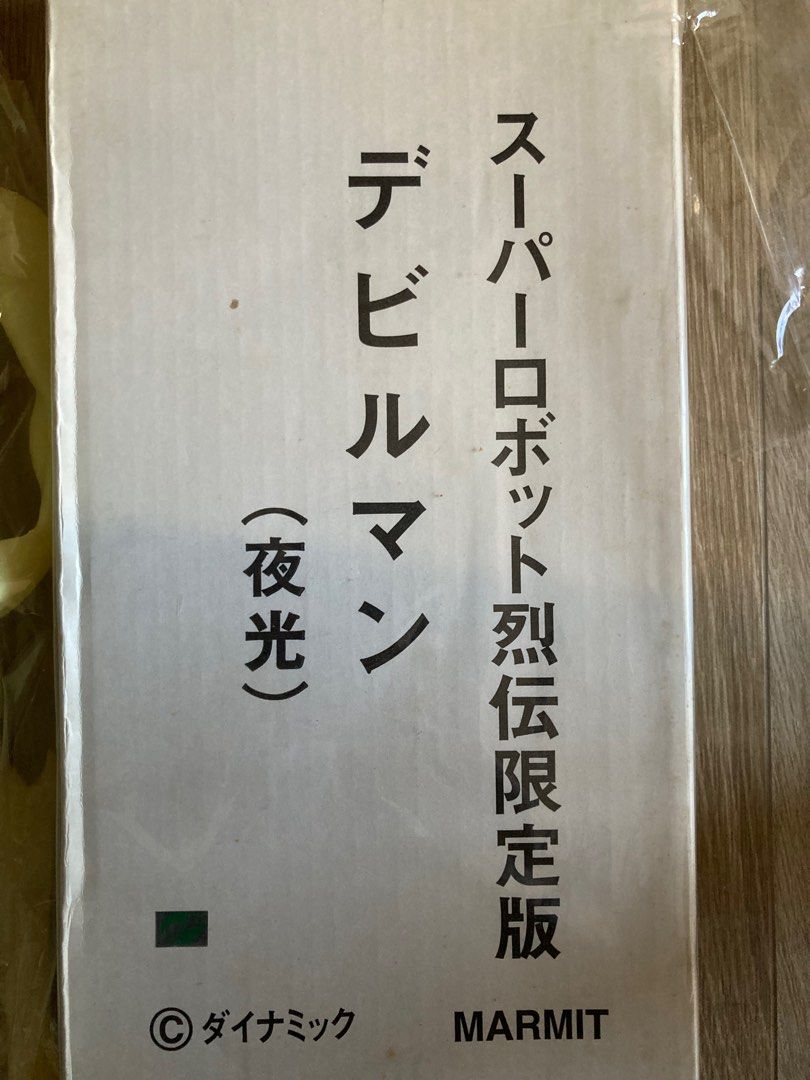 Marmit 超級機械人 永井豪 移民 清倉 devilman 惡魔人 sofubi 膠 夜光版 藍透版, 興趣及遊戲, 玩具 & 遊戲類 - Carousell