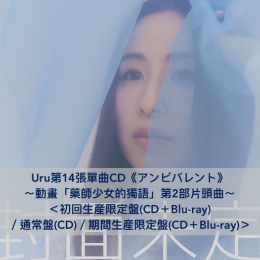 [預訂-2月尾到貨] Uru第14張單曲CD《アンビバレント》 動畫「藥師少女的獨語」第2部片頭曲 ＜初回生産限定盤(CD＋Blu-ray) ／通常盤(CD)／期間生産限定盤(CD＋Blu ...