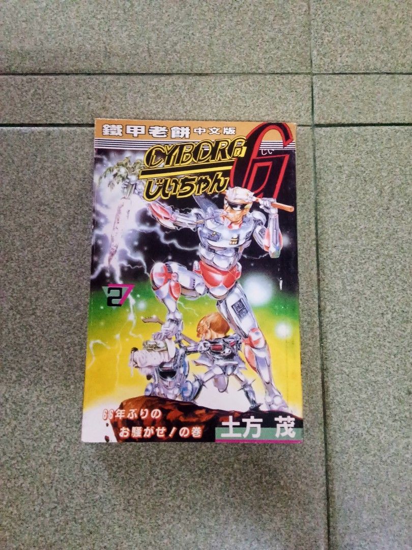 Vintage 90's Cyborg-G Manga, Vol. 1 & 2. Comic., Hobbies & Toys, Books ...