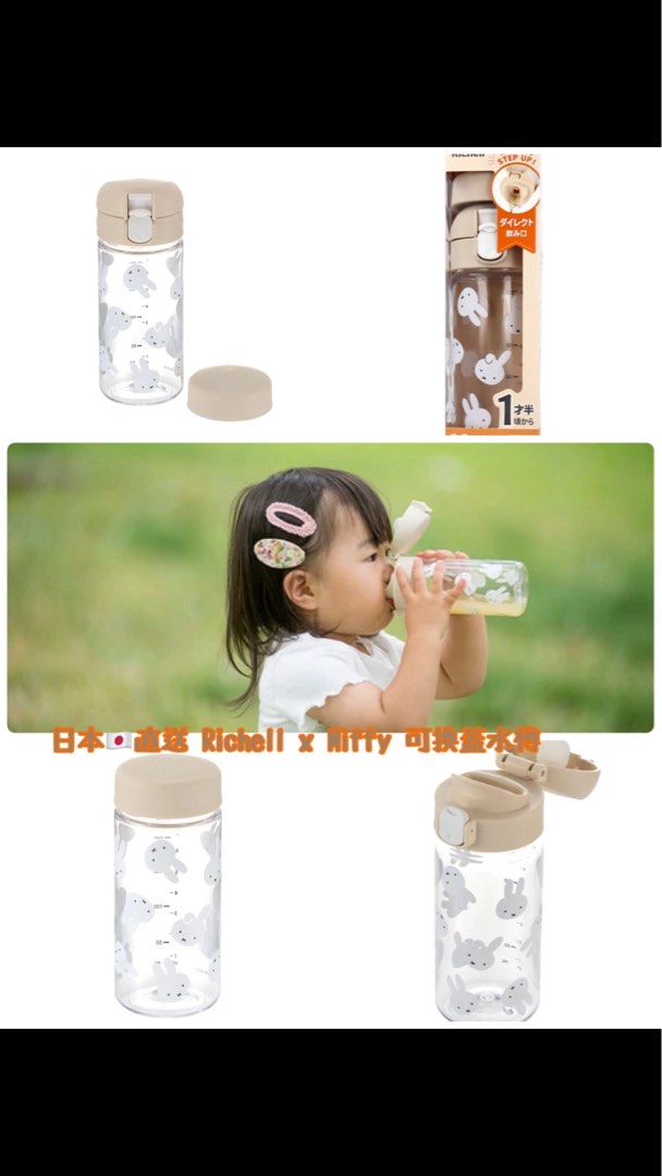 現貨 Richell miffy 可換蓋水樽 240ml, 兒童＆孕婦用品, 護理及餵哺, 護理及餵哺 - 加固 - Carousell