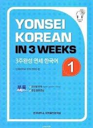 Yonsei Korean in 3 weeks Level 1 Set (Textbook + Workbook), Hobbies & Toys, Books & Magazines ...