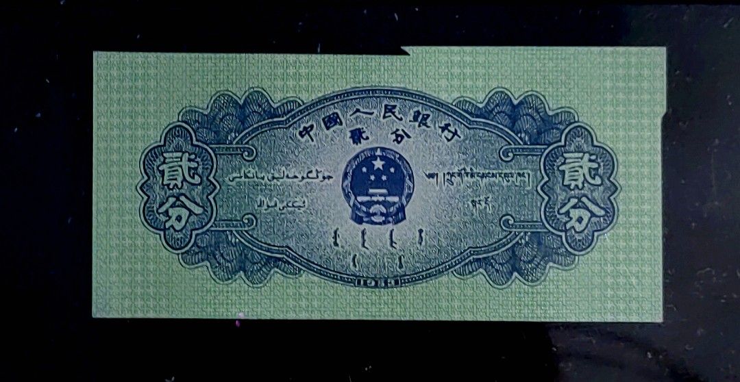 1953 People's Republic of China 1 Fen & 2 Fen (2nd Series) (Error ...