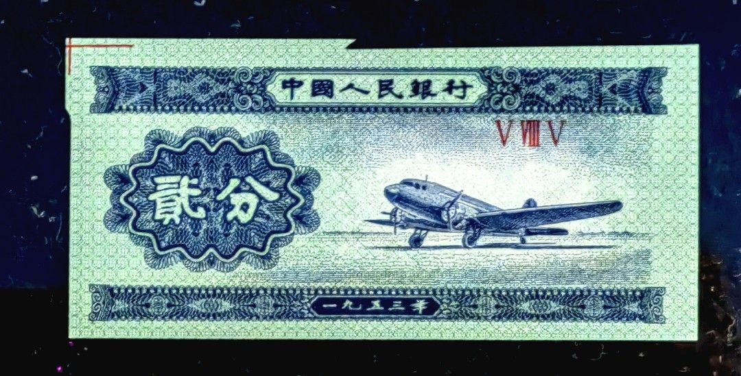 1953 People's Republic of China 1 Fen & 2 Fen (2nd Series) (Error ...