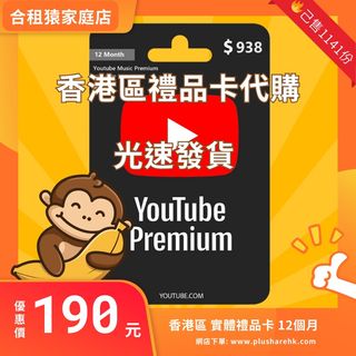 🐵【合租猿】Youtube Premium Gift Card 12個月 實體禮品卡代購 YouTube Music Family🐵 ...