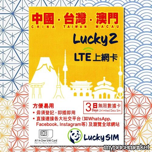 面交/包郵 任用 全新現貨 Lucky Sim China Mainland Macau Taiwan Sim 台灣 中國 內地 3日/5日 ...
