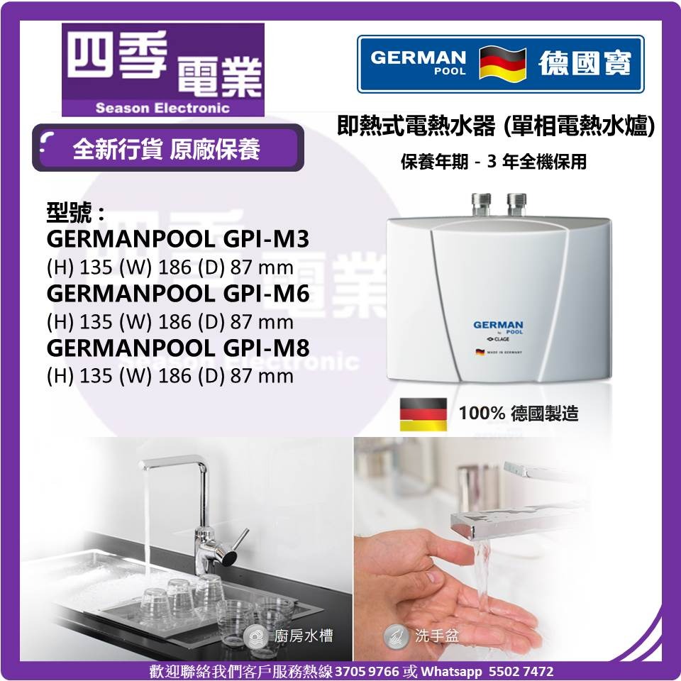 德國寶 GERMANPOOL GPI-M3 , GPI-M6 , GPI-M8 即熱式電熱水器 (單相電熱水爐), 家庭電器, 熱水爐及淋浴 ...