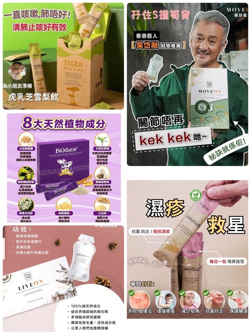 現貨MOVEON 靈活飲 LIVEON 復活DNA 逆齡抗糖飲 Tiger Milk King 虎乳靈芝 IMUGLO 護胃寶 接骨木 ...