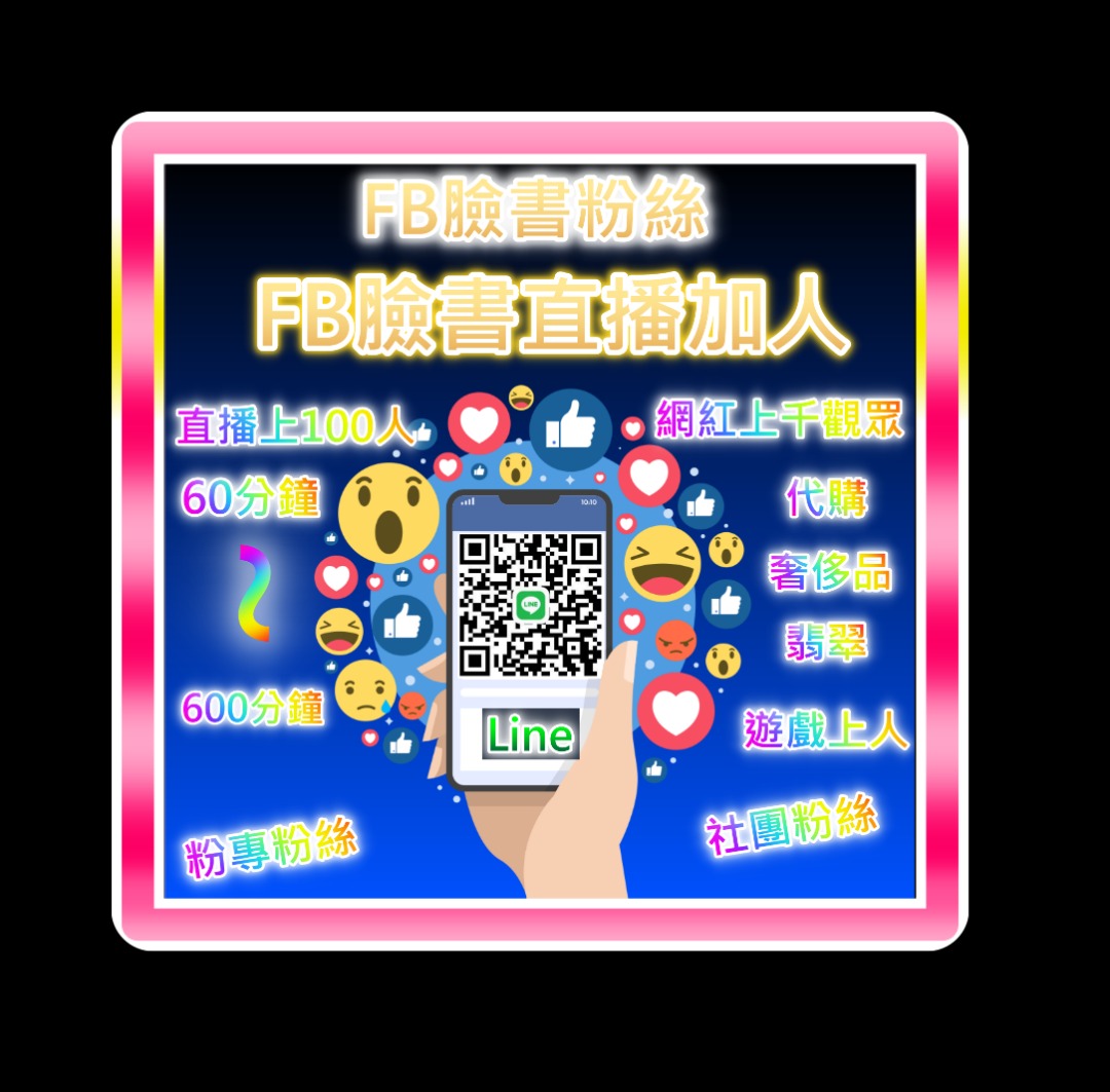 直播流量 網紅 公會加粉免費微電商曝光facebook 藝人明星加粉絲 抖音粉 加Line賴 infofans 官方客服 社團行銷術-台灣臉書 ...