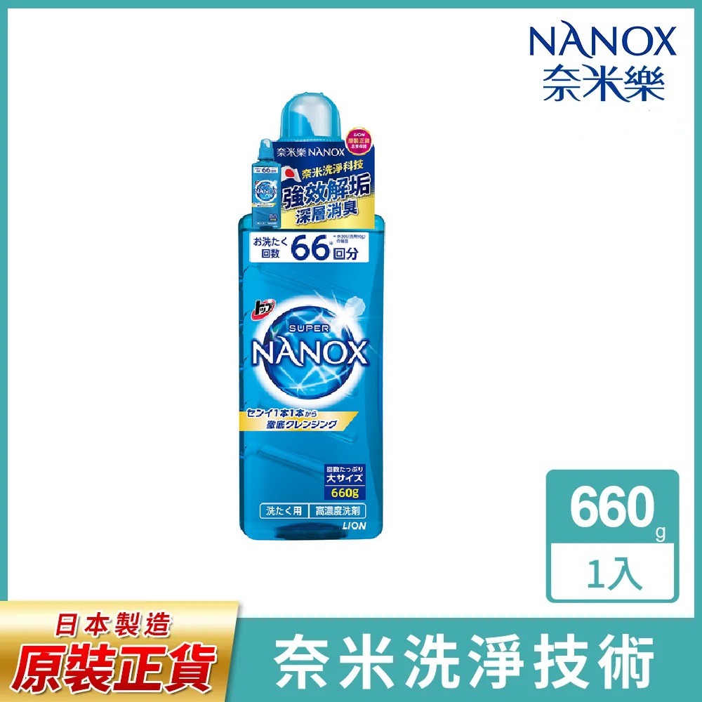 日本製 LION 獅王 奈米樂 超濃縮 洗衣精 660g 強效解垢 深層消臭 (滾筒洗衣機適用) NANOX, 家具及居家用品, 居家清潔及護理用品, 清潔劑在旋轉拍賣