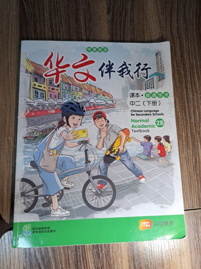 Secondary 2B Normal Chinese textbook, Hobbies & Toys, Books & Magazines ...