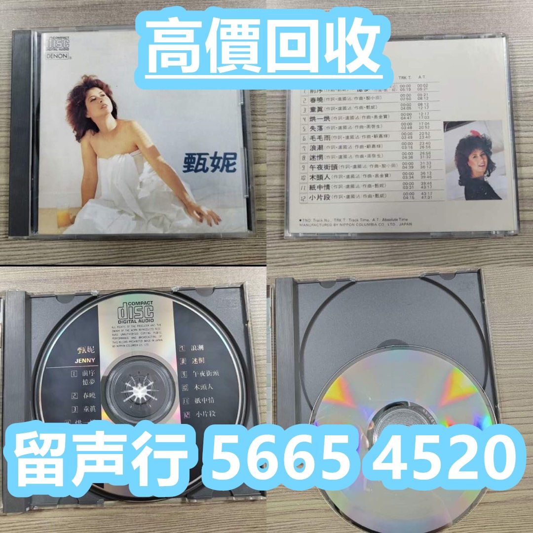 《留聲行》高價回收CD：甄妮 專輯 CD碟 黑膠碟 卡式帶 黑膠唱片LP 錄音帶 白金唱片 玻璃CD碟 白金黑膠唱片 cassette, 興趣及遊戲, 音樂、樂器 & 配件, 音樂與媒體 ...