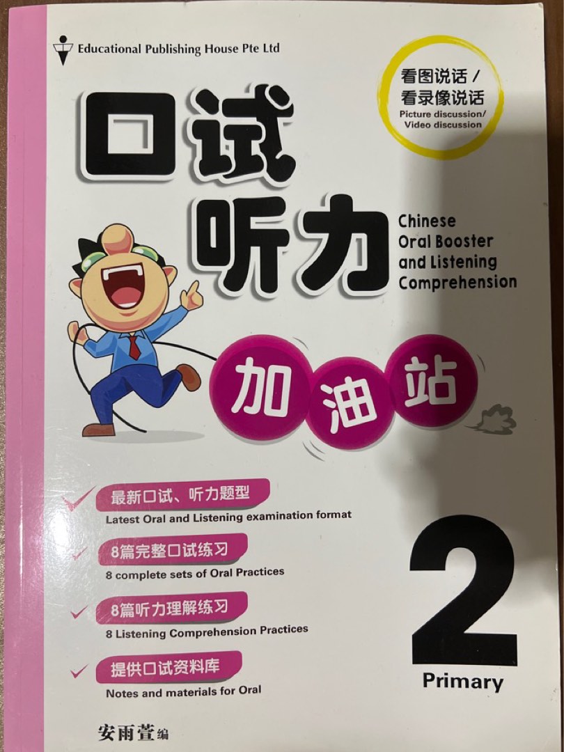 P2 Chinese Assessment Book Comprehension, Oral Booster and Listening ...