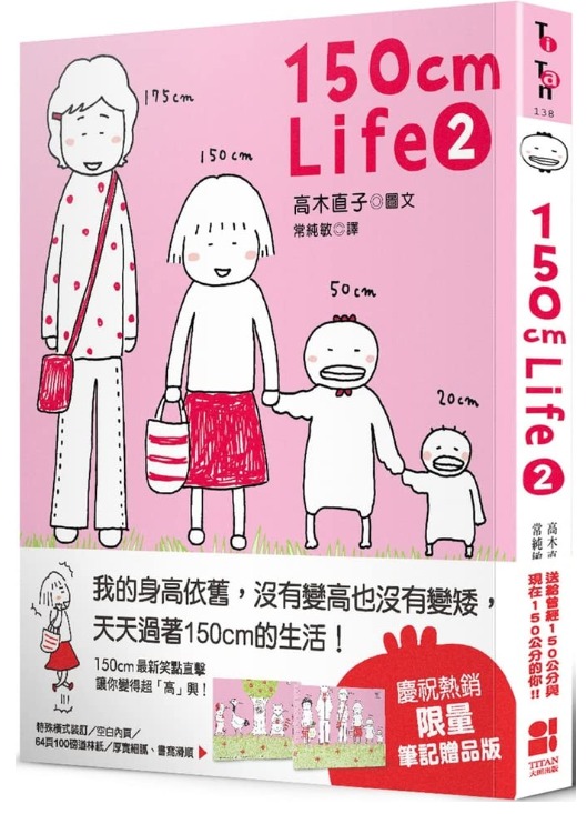 能改變身高，就改變心情吧！高木直子的《150cm Life 2》，消除你的高壓力，讓你開心一整天！, 興趣及遊戲, 書本 & 文具, 教科書 - Carousell