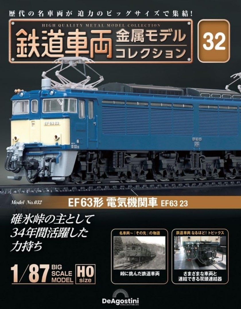 (預訂) Deagostini 日本鐵路雜誌 鉄道車両 金属モデルコレクション 第32號 連 HO scale 1/87 (EF63形 電気機関車 EF63 23) EF63 電氣機車 JR ...