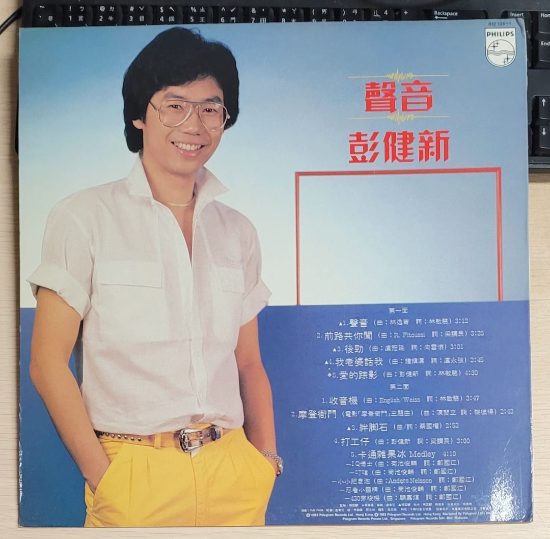 碟無花 LP 黑膠 彭健新 聲音 1983 Bennett Pang 附歌詞 卡通雜果冰 摩登衙門 前路共你闖 打工仔 愛的蹤影 絆腳石, 興趣及遊戲, 音樂、樂器 & 配件, 音樂與媒體 ...