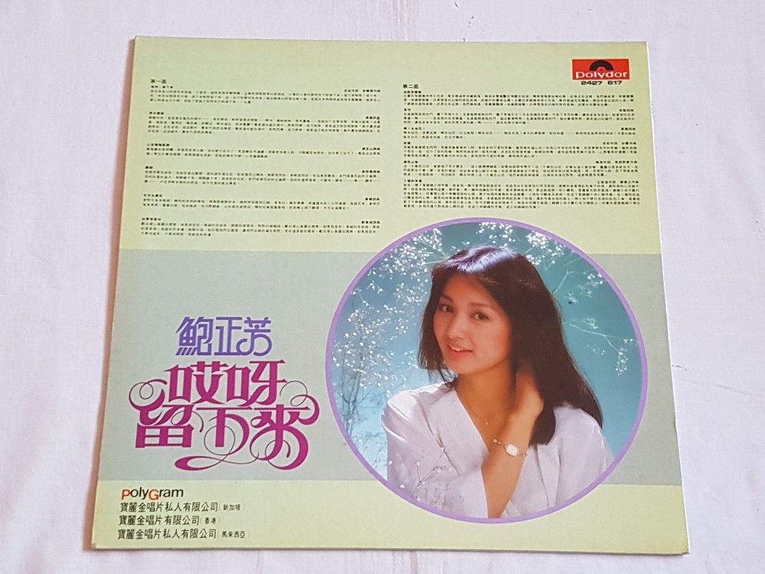 鮑正芳"哎呀! 留下來" 12" 黑膠唱片 Pao Cheng Fang Vinyl LP Record Polydor 2427 617 ...