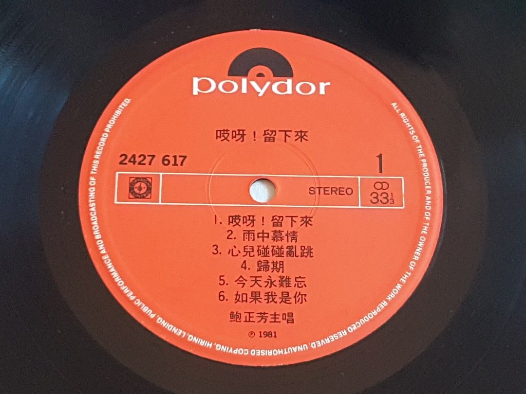 鮑正芳"哎呀! 留下來" 12" 黑膠唱片 Pao Cheng Fang Vinyl LP Record Polydor 2427 617 ...