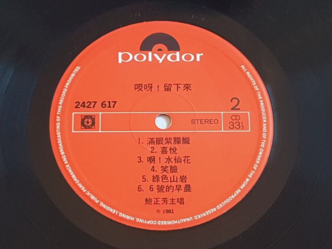 鮑正芳"哎呀! 留下來" 12" 黑膠唱片 Pao Cheng Fang Vinyl LP Record Polydor 2427 617 ...