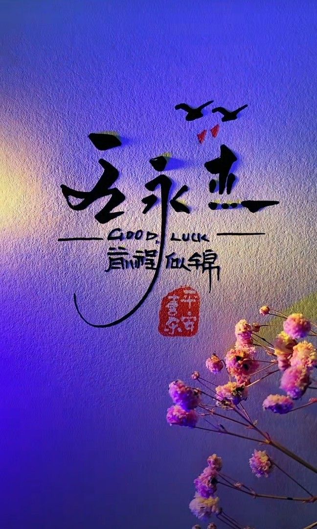 Custom "Good Luck Full Screen" Phone Wallpaper with Personalized ...