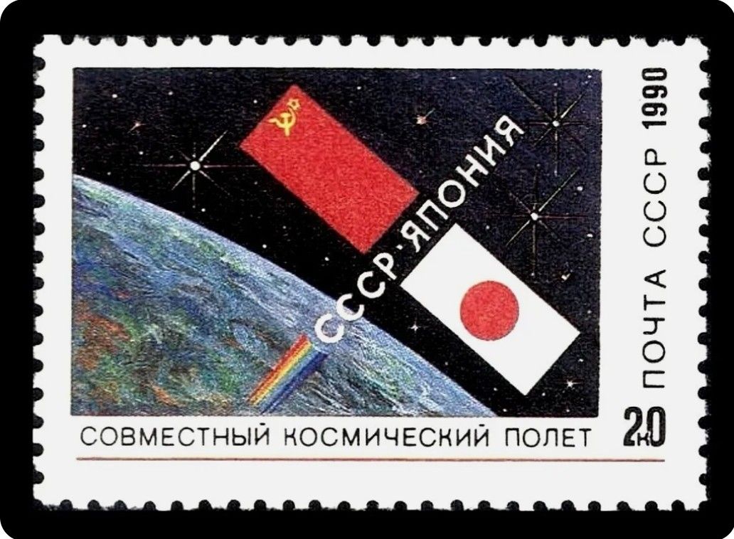 USSR 1990 Soviet-Japan Joint Space Flight stamp, Hobbies & Toys, Collectibles & Memorabilia ...