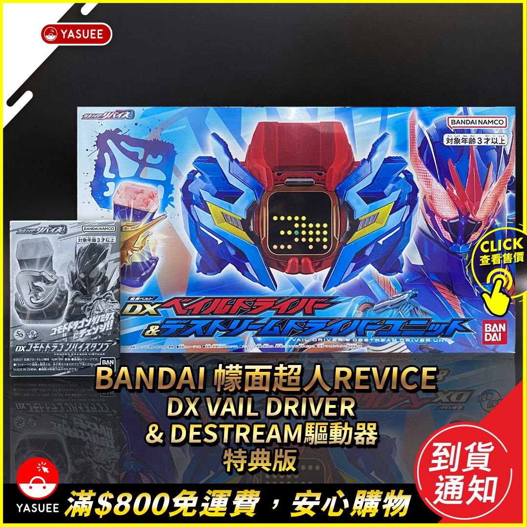 [現貨] Bandai DX Vail Driver & Destream 驅動器 特典版 (幪面超人Revice), 興趣及遊戲, 玩具 ...