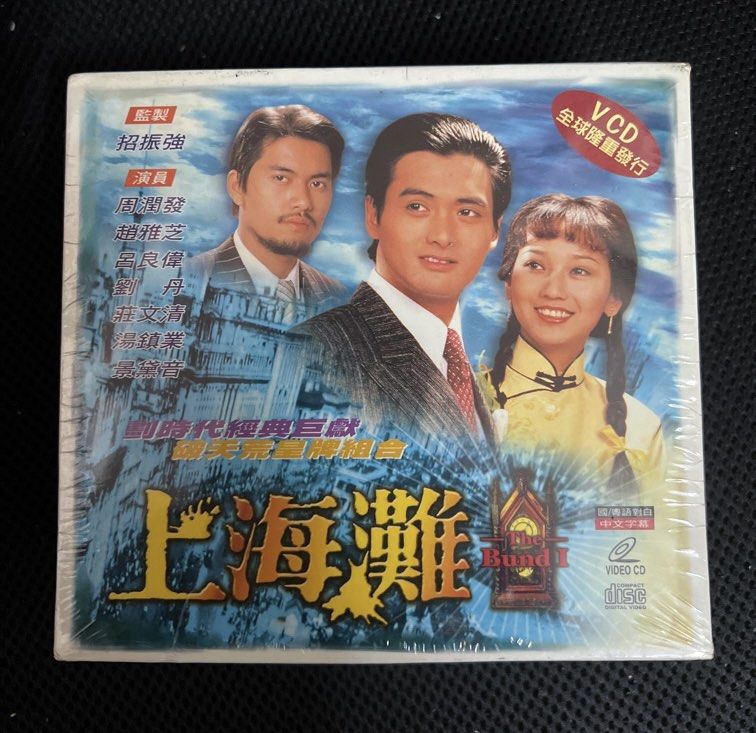 VCD 7038 (全新) TVB劇集 上海灘 周潤發 趙雅芝 呂良偉 (第一至十六集全), 興趣及遊戲, 音樂、樂器 & 配件, 音樂與媒體 - CD 及 DVD - Carousell