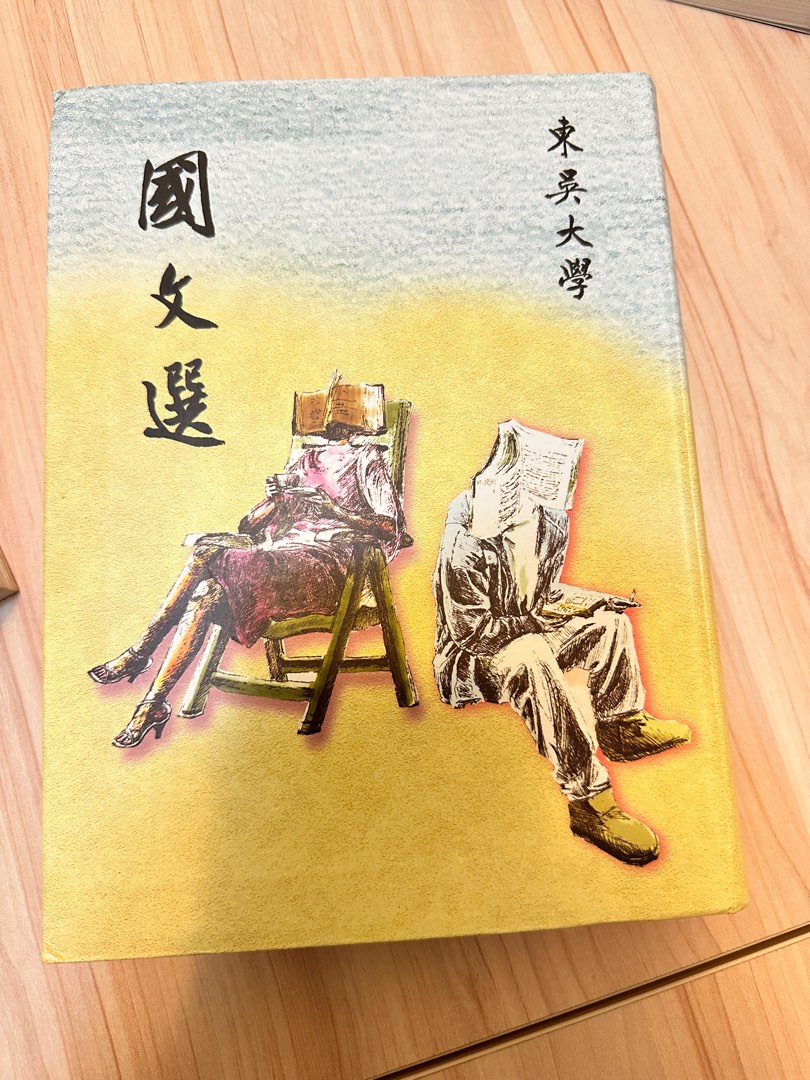 國文選（東吳大學出版） 興趣及遊戲 書本及雜誌 教科書與參考書在旋轉拍賣