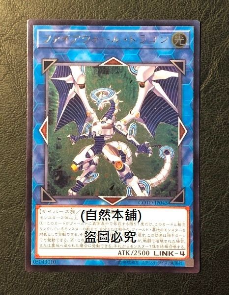 (自然本舖) 遊戲王 遊戲王卡 日文版 浮雕凸版 COTD-JP043 防火牆龍 防火龍 98~99分, 書籍、休閒與玩具, 玩具、公仔、桌遊在旋轉拍賣