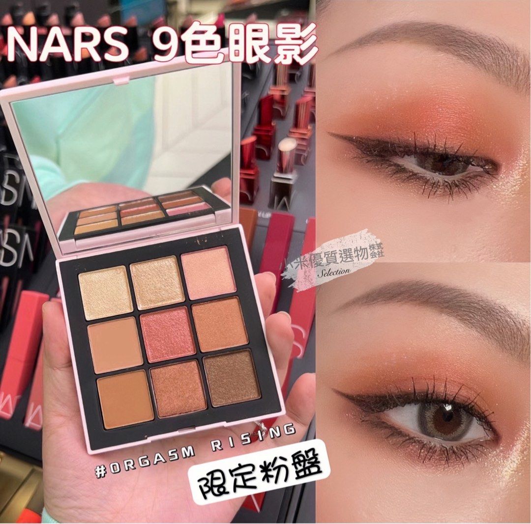 【新品預購】NARS 純慾高潮9色眼影盤 台灣專櫃貨 2023限量新品 粉色外殼 送女友禮物 網美必備, 預購在旋轉拍賣