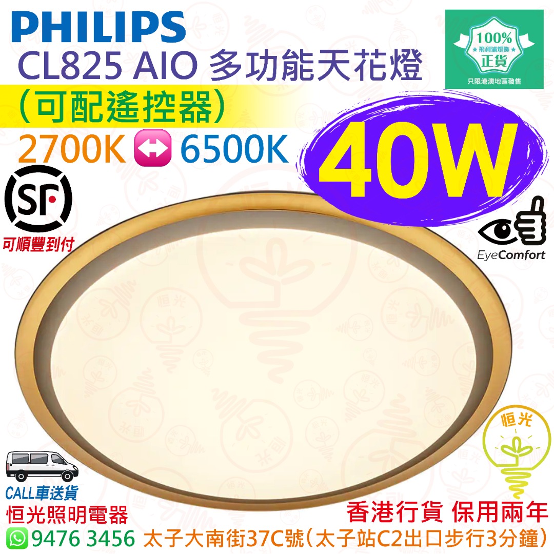 PHILIPS 飛利浦 CL825 圓形 金色 AIO 多功能 40W 天花燈 吸頂燈（可配遙控器）實店經營 香港行貨 保用兩年, 傢俬＆家居 ...