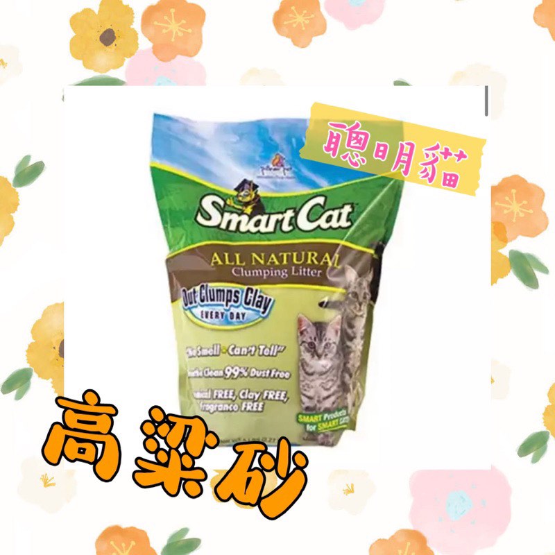 現貨｜SmartCat聰明貓 高粱砂 貓砂 結塊 凝結型 與礦砂雷同 高梁沙 食用級原料｜ 10磅 10lb, 寵物用品, 寵物食品在旋轉拍賣