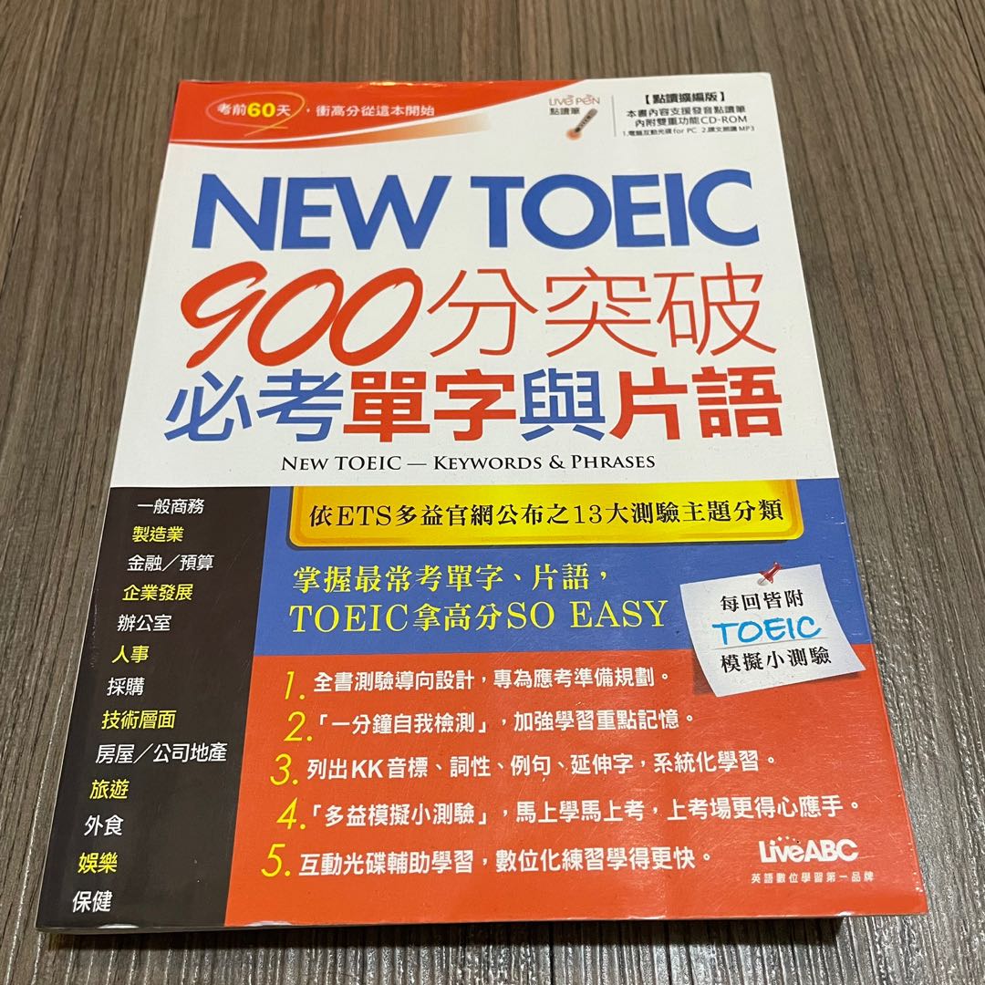 Live ABC NEW TOEIC 900分突破必考單字與片語, 書籍、休閒與玩具, 書本及雜誌, 教科書、參考書在旋轉拍賣