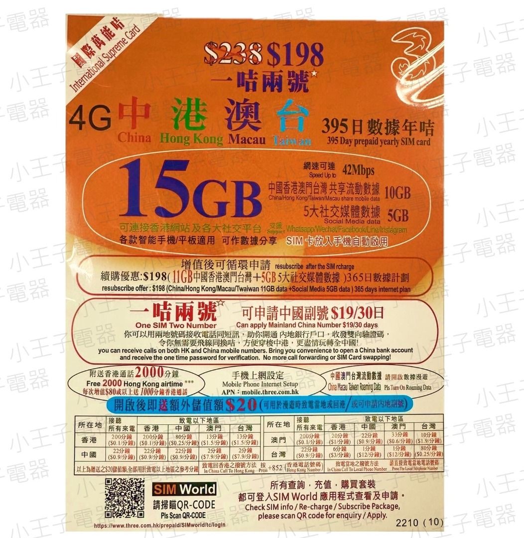現貨 3HK 4G 15GB 香港 / 中國大陸 / 澳門 / 台灣 | 一咭兩號// 395日 數據年咭 // (國際萬能卡)電話卡DATA SIM//免反牆/可一卡兩號/, 手提電話 ...