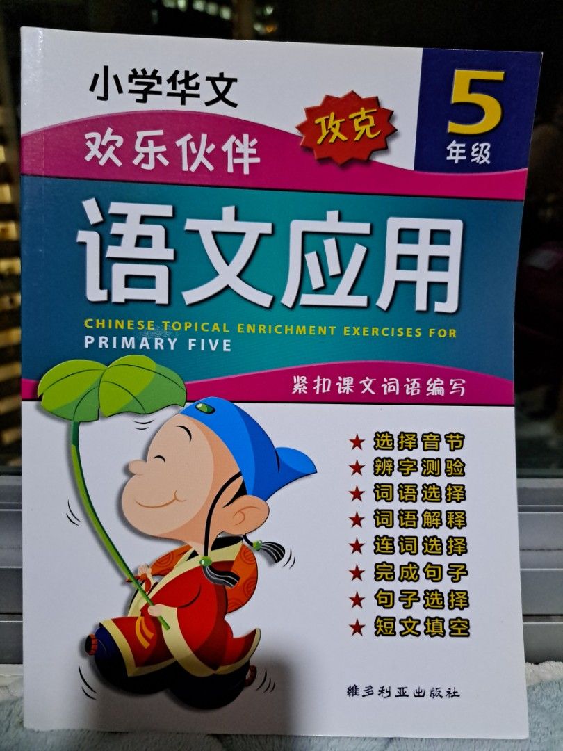 Primary school Chinese Topical Enrichment exercises for Primary 5 ...