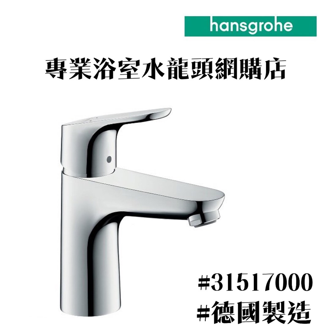 【一年掣芯保用 ️現貨】 Hansgrohe 水龍頭 Focus 100 #31517000 面盆用冷熱水龍頭(同31607000 $998同 ...