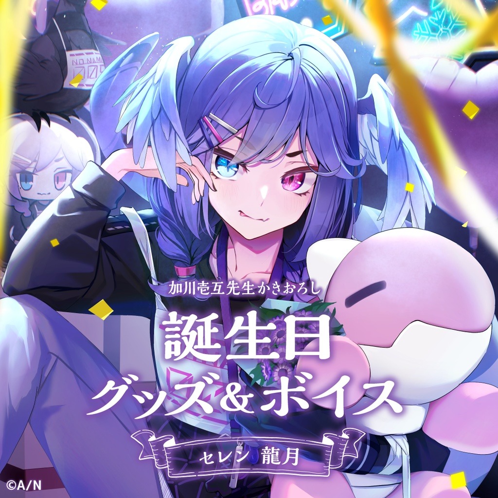 「現貨」NIJISANJI Selen Tatsuki 生日記念周邊 2022 (セレン 龍月), 興趣及遊戲, 收藏品及紀念品, 日本明星 - Carousell