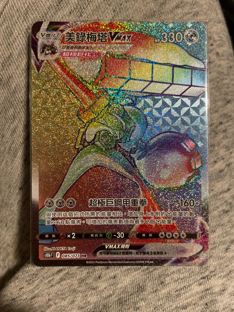 （包平郵）繁體中文 PTCG 美錄梅塔 HR VMAX 閃卡（正常卡）Pokemon 寶可夢比卡超咭, 興趣及遊戲, 玩具 & 遊戲類 - Carousell