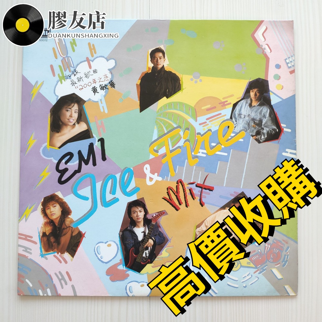 高價徴求 EMI ICE & FIRE MIX 黑膠唱片LP 首版, 徵收 - Carousell