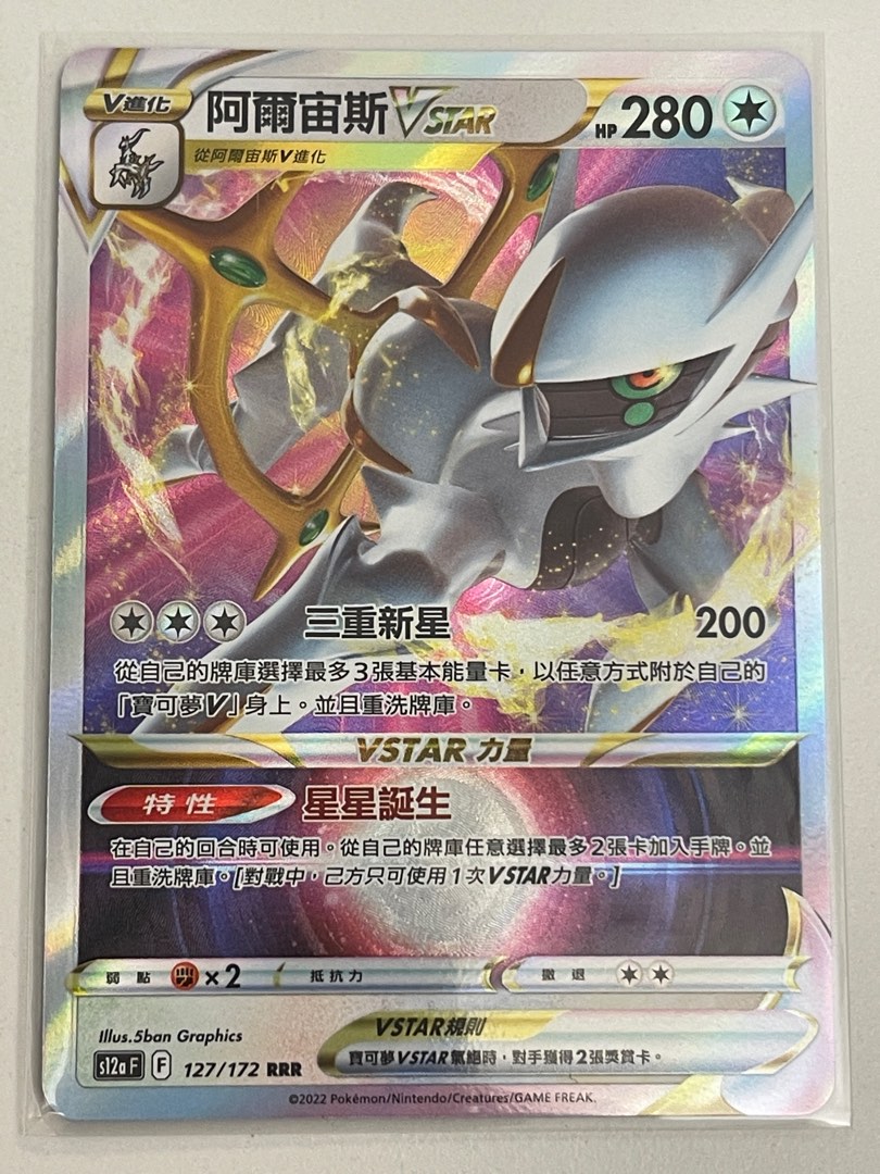 寶可夢 TCG 阿爾宙斯 V Star RRR, 興趣及遊戲, 玩具 & 遊戲類 - Carousell