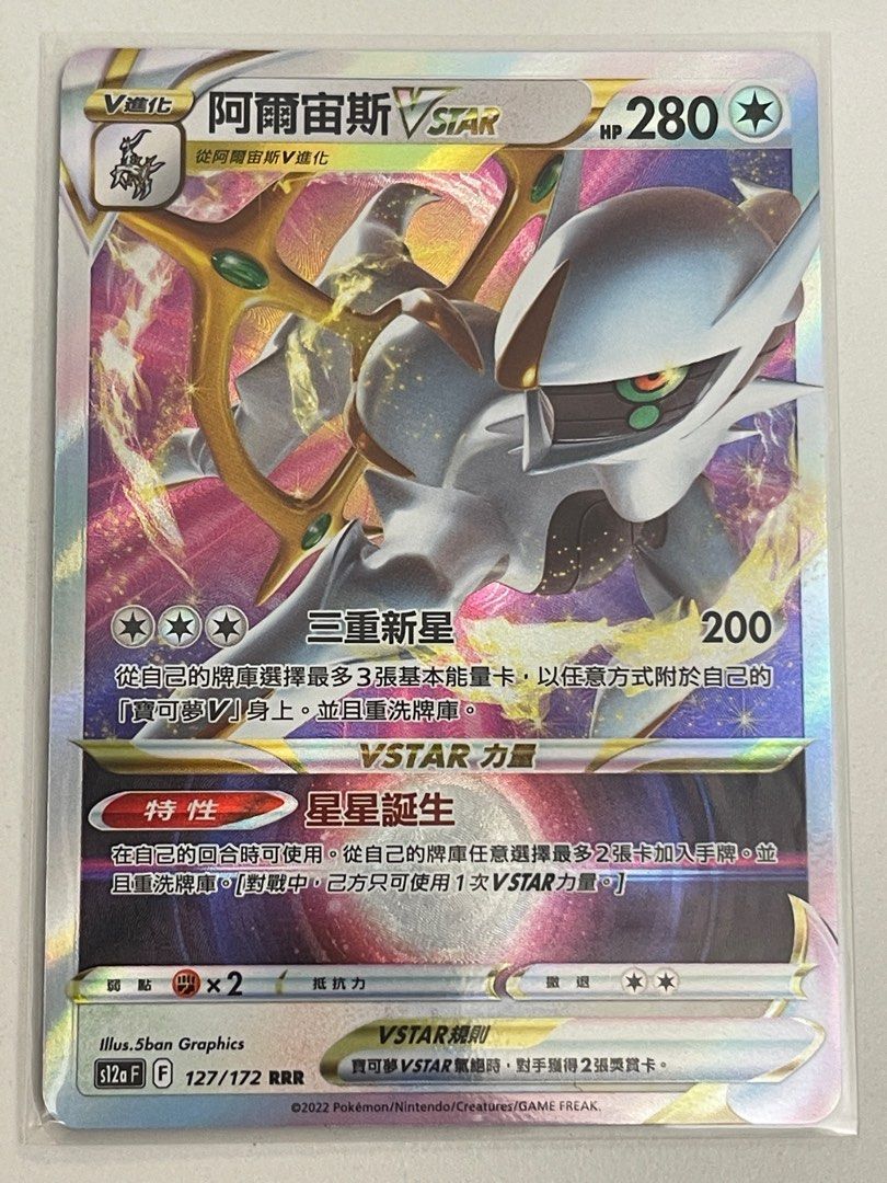 寶可夢 TCG 阿爾宙斯 V Star RRR, 興趣及遊戲, 玩具 & 遊戲類 - Carousell