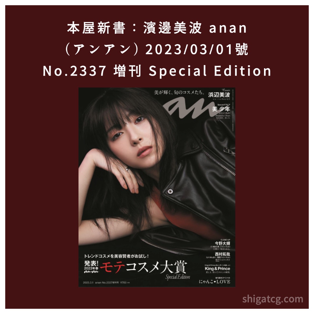濱邊美波 anan (アンアン) 2023/03/01號 No.2337 増刊 Special Edition [發表！2023年春 anan 受歡迎美容大賞／浜辺美波], 興趣及遊戲, 收藏 ...
