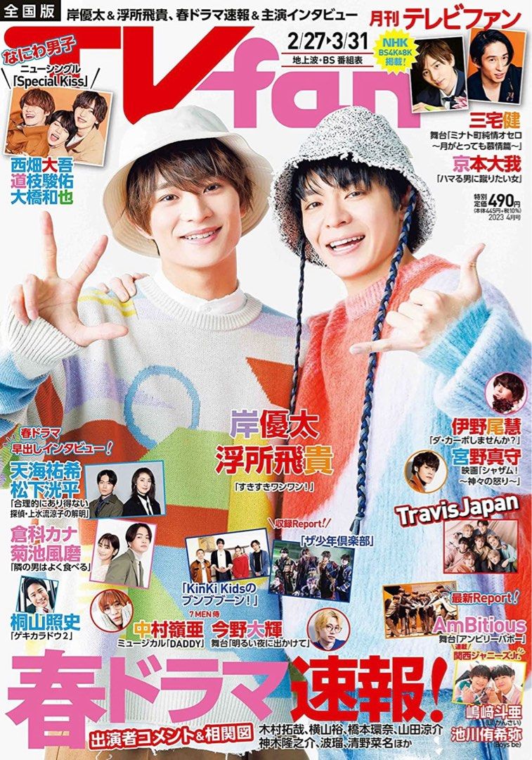 [代購] TVfan 2023年4月号 岸優太×浮所飛貴封面, 預購 - Carousell