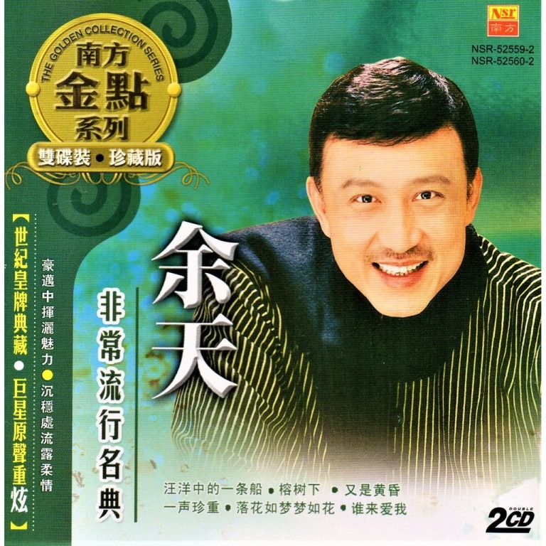Yu Tian 余天 非常流行名典 2CD 南方金点系列 双碟装 珍藏版 The Golden Collection Series ...