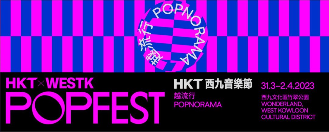 越流行 - 西九音樂節 Popnorama - WESTK POPFEST, 門票＆禮券, 活動門票 - Carousell