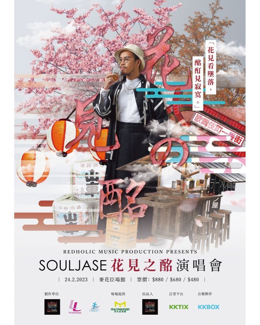 《最後一張！低於原價！》24/2 $480 Souljase 花見之酩演唱會 C Allstar concert live music 2月24日 Jase 何建曦 釗鋒 On仔, 門票＆禮券 ...