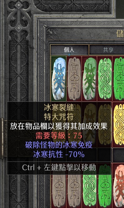 [ 普通 ] 冰寒裂縫 頂級 滅破咒符 破冰 (Cold Rupture sunder ) 暗黑破壞神2：獄火重生 D2R 暗黑2, 興趣及 ...