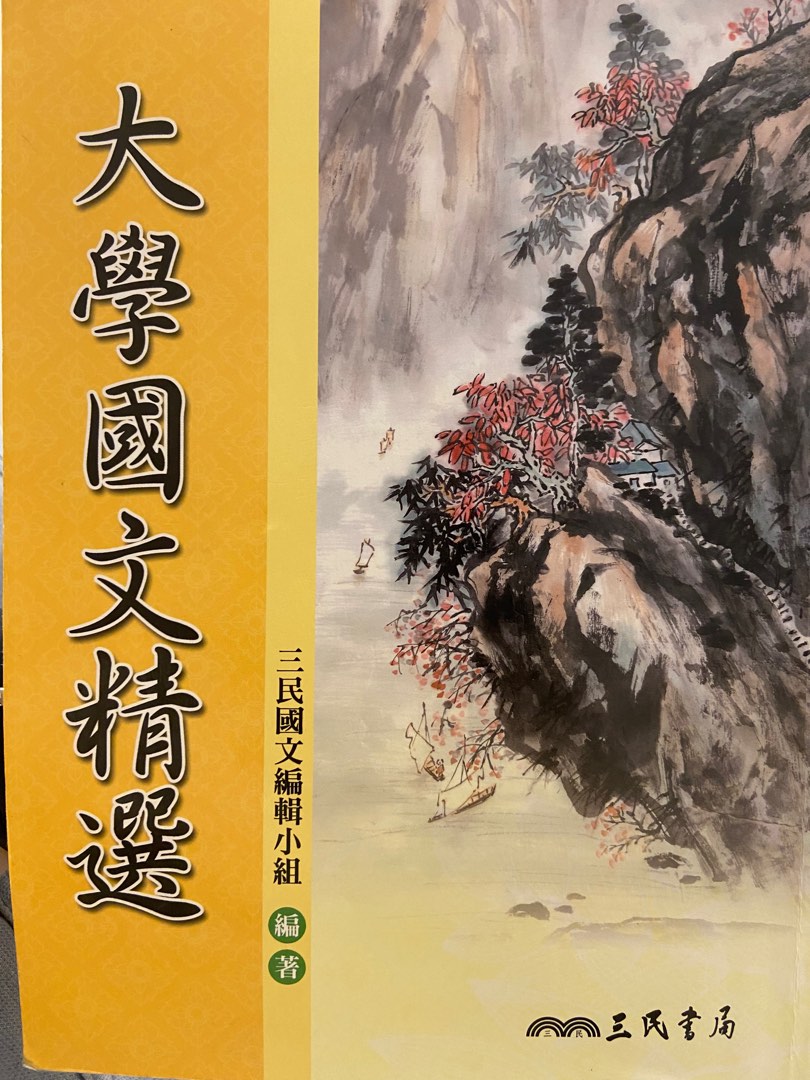 大學國文精選 興趣及遊戲 書本及雜誌 教科書與參考書在旋轉拍賣