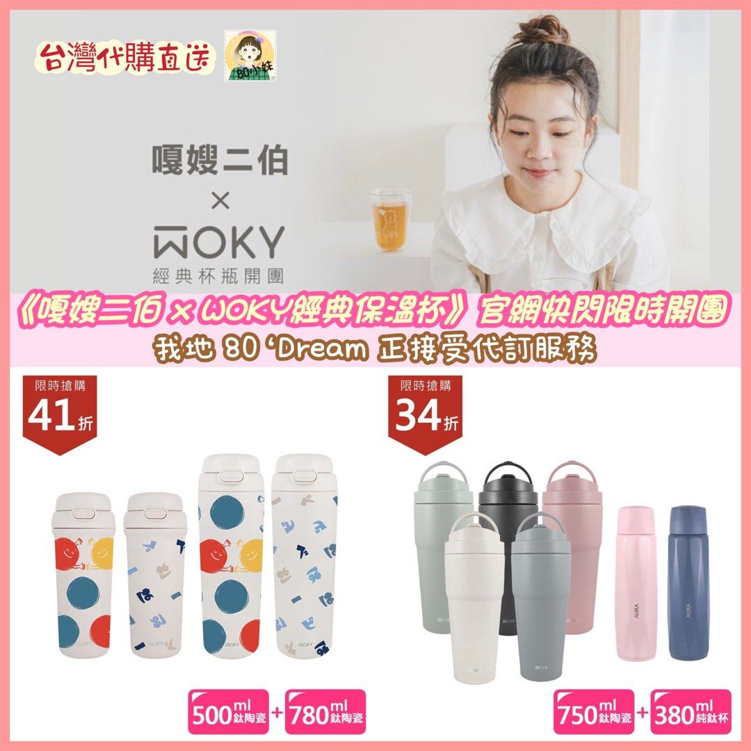 🇹🇼台灣代購直送🇹🇼 《嘎嫂二伯 x WOKY 經典保溫瓶》 官網快閃限時開團優惠 💗我哋80‘Dream現正接受代訂！, 傢俬＆家居, 廚具和餐具, 廚水杯、水壺 - Carousell