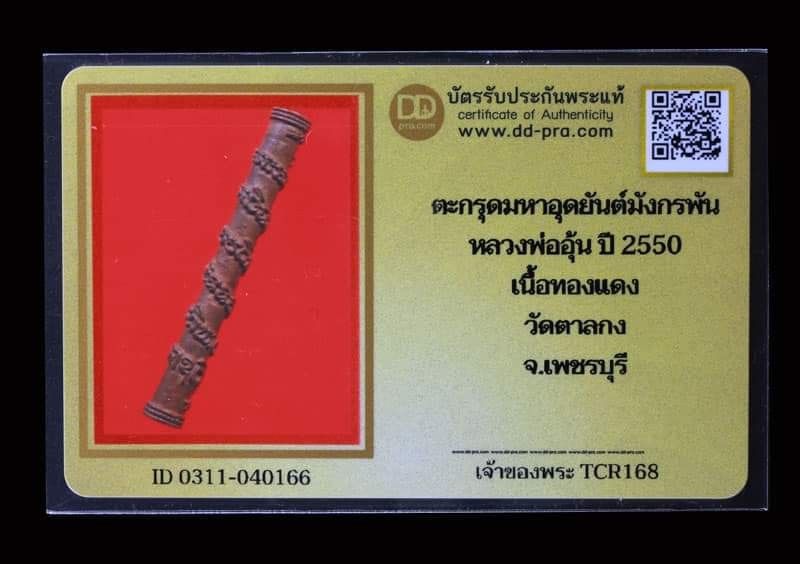 Takrut Maha Utt Yant Mangkhon Pan LP Unn Wat Tankong BE2550 Thai Amulet ...