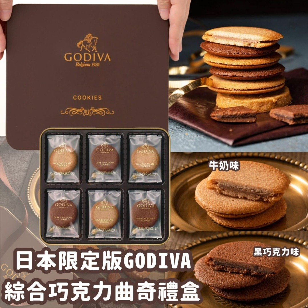 日本限定版 GODIVA 綜合巧克力曲奇禮盒 (18入) 8/2, 嘢食 & 嘢飲, 包裝食物&即食食物 - Carousell